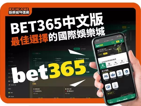 【超強】Bet365中文版：365bet台灣玩家最佳選擇!