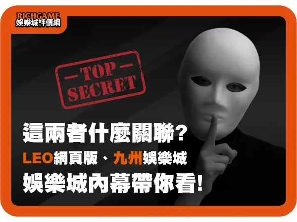 LEO網頁版、九州娛樂城什麼關聯? LEO娛樂城內幕帶你看!
