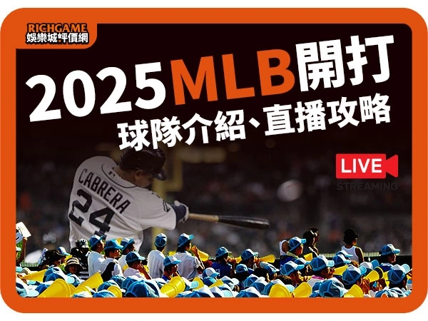 2025MLB賽季開打｜30支球隊介紹、MLB直播完整攻略