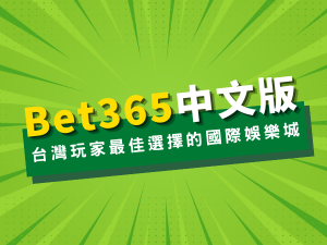 【超強】Bet365中文版：365bet台灣玩家最佳選擇!
